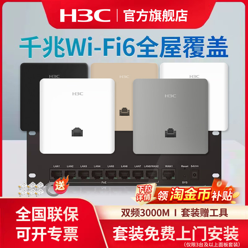 华三(H3C)3000M千兆端口wifi7覆盖双频86型wifi6无线ap面板套装嵌入AP3000L-U墙壁式ac插座poe路由器全屋