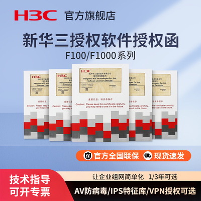 H3C新华三 F1000/F100-G5/G3系列防火墙AV防病毒安全服务 URL特征库升级授权函1年/3年可选防火墙授权