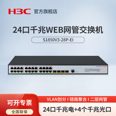 华三（H3C）S1850V3-28P-EI 24电口+4光口全千兆强二层全网管企业级网络交换机 可视化管理VLAN划分管理型