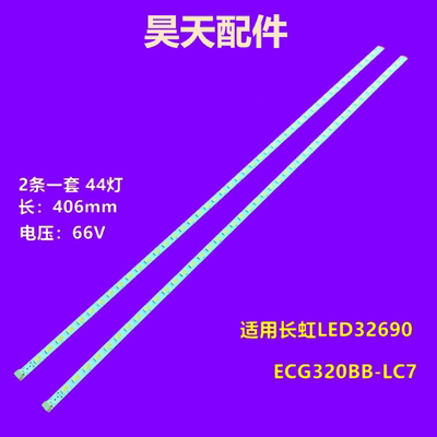 长虹LED32690灯条ECG320BB-LC