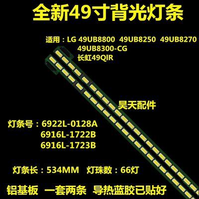 适用新LG49UB8300-CG、长虹49QlR灯条6922L-0128A屏LC490EQE一对