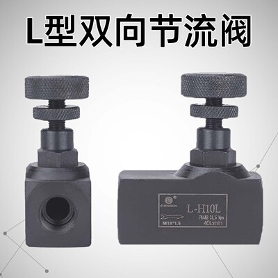 液压流量控制阀 管式双向节流阀L-H10L H8L H16L H20L H25L H32L
