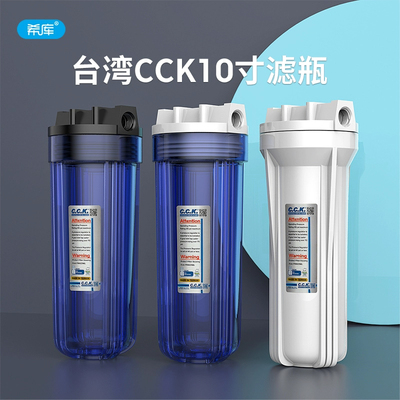 台湾CCK透明滤瓶十寸4分口前置过滤瓶过滤器PP棉滤芯过滤瓶净水器
