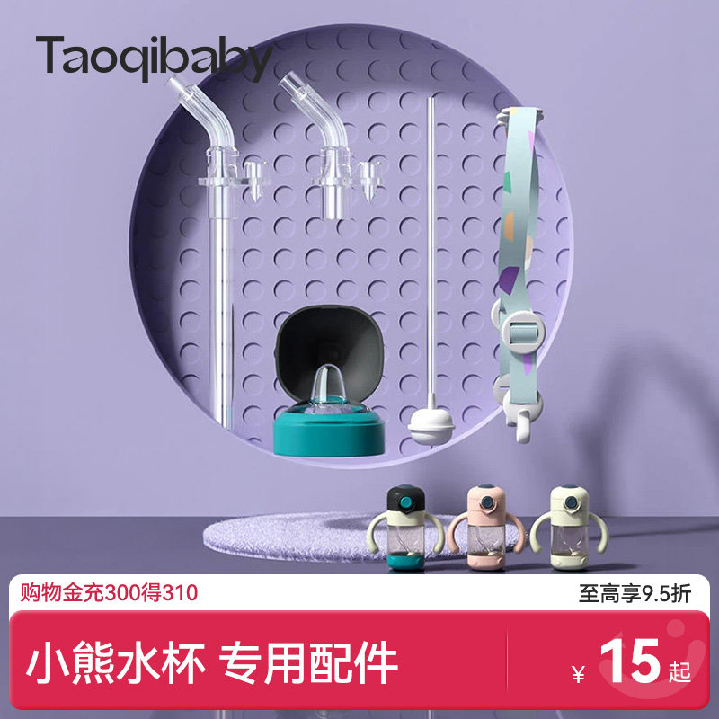 taoqibaby淘气宝贝配件吸管盖鸭嘴盖背带硅胶V型防漏防呛小熊水杯