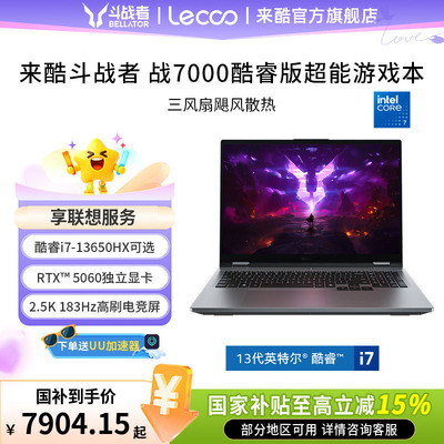 来酷斗战者战7000酷睿13650HX