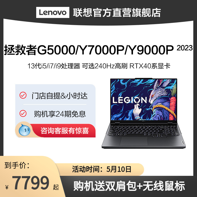 联想拯救者13代G5000/Y7000P/Y9000P游戏笔记本电脑2023新款可选酷睿i9 RTX4070独显 240Hz高刷屏幕官方_虎窝淘