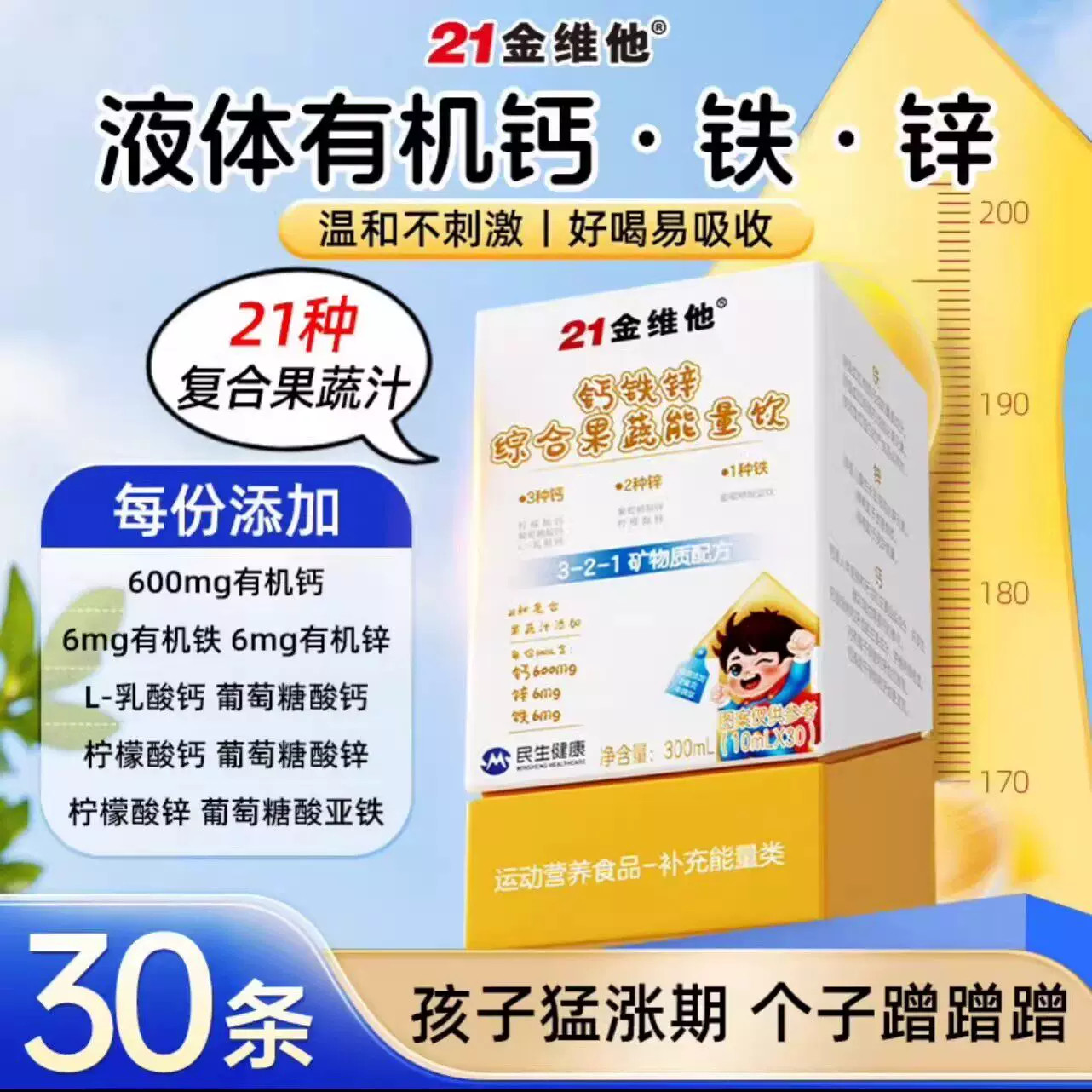 21金维他钙铁锌综合果蔬能量饮液体钙铁锌21种果蔬汁儿童青少年正