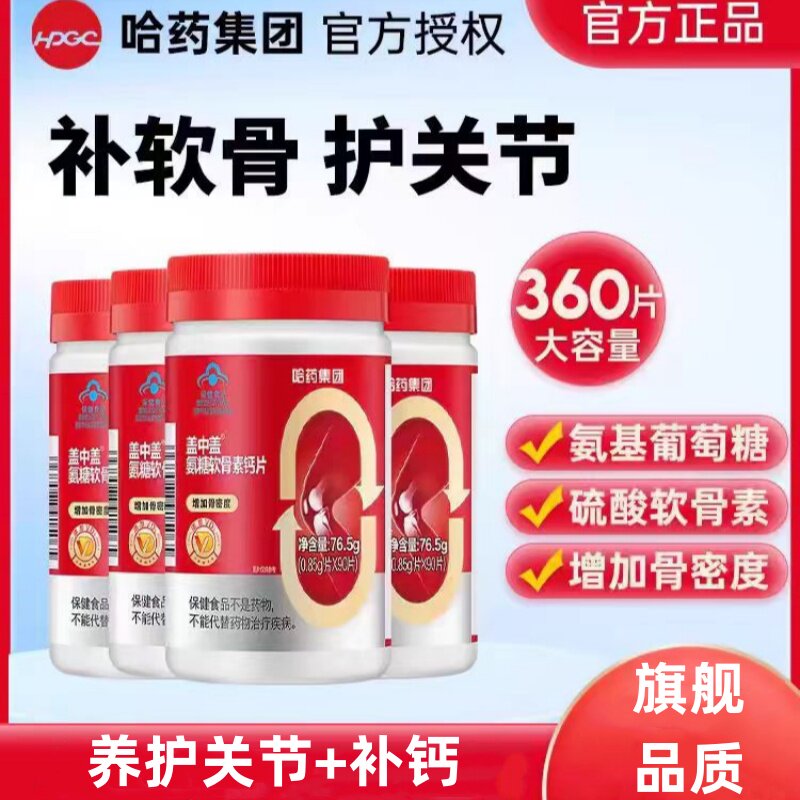 正品哈/药盖中盖氨糖软骨素钙片中老年补软骨护关节氨糖维生素D3