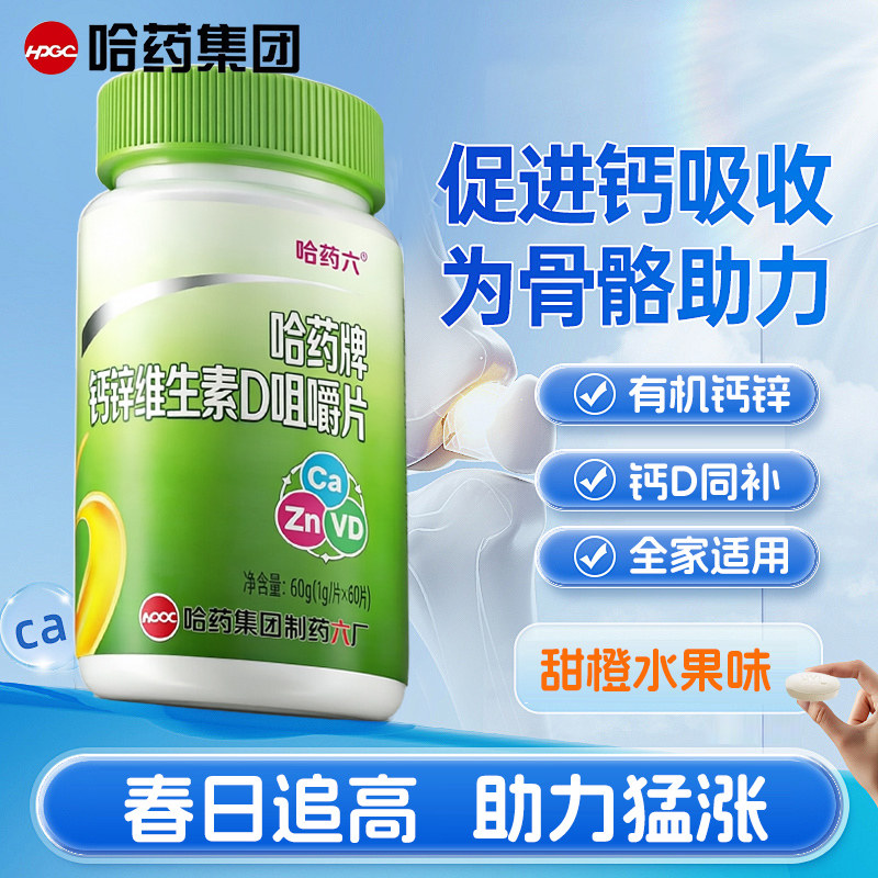 哈药六厂60粒葡萄糖碳酸钙葡萄糖酸锌儿童成长补钙咀嚼片钙片