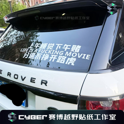路虎专用贴纸上午睡觉下午赌分逼不挣开路虎车贴后挡风玻璃文字贴