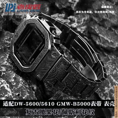 原厂代用卡西欧DW5600/5610GMW-B5000复古腰果花佩斯利改装表带表