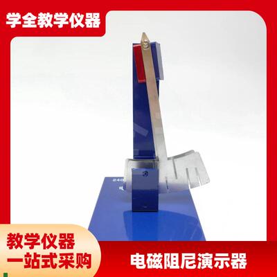 高中仪器b24040型电磁阻尼演示器高中物理电磁感应部分教学仪器
