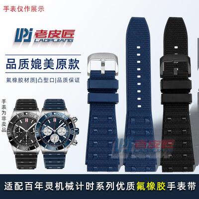 适用氟橡胶表带男百年灵机械计时B0z1超级海洋复仇者手表带2224mm