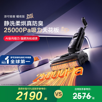 【专享】添可极客曜夜版洗地机躺平防缠毛净顽渍安静洗