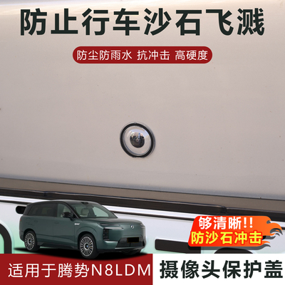适用于腾势N8LDM-i摄像头保护盖防雨防刮耐磨高透玻璃保护