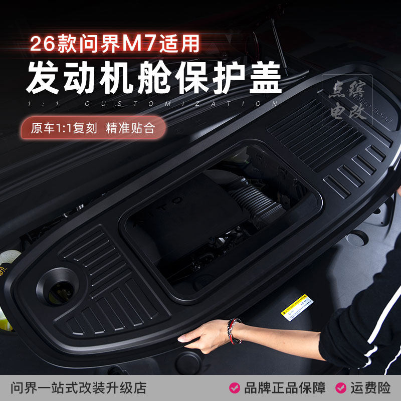 26款新问界M7发动机舱盖板前机盖保护罩引擎防护改装配件汽车用品