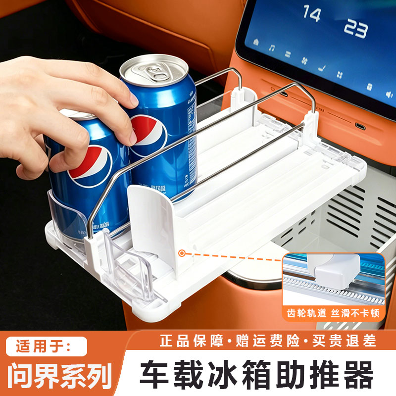 适用于问界M6M7M8车载冰箱助推器自动补位收纳架车内装饰用品配件