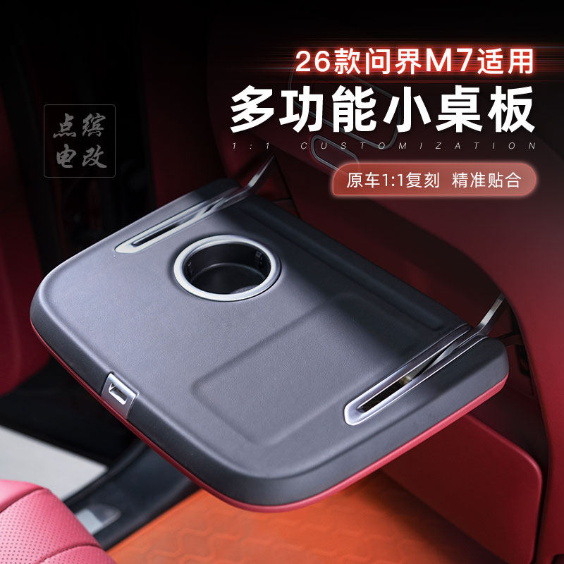 26款问界m7后排小桌板座椅靠背折叠小桌板车载汽车内改装专用配件