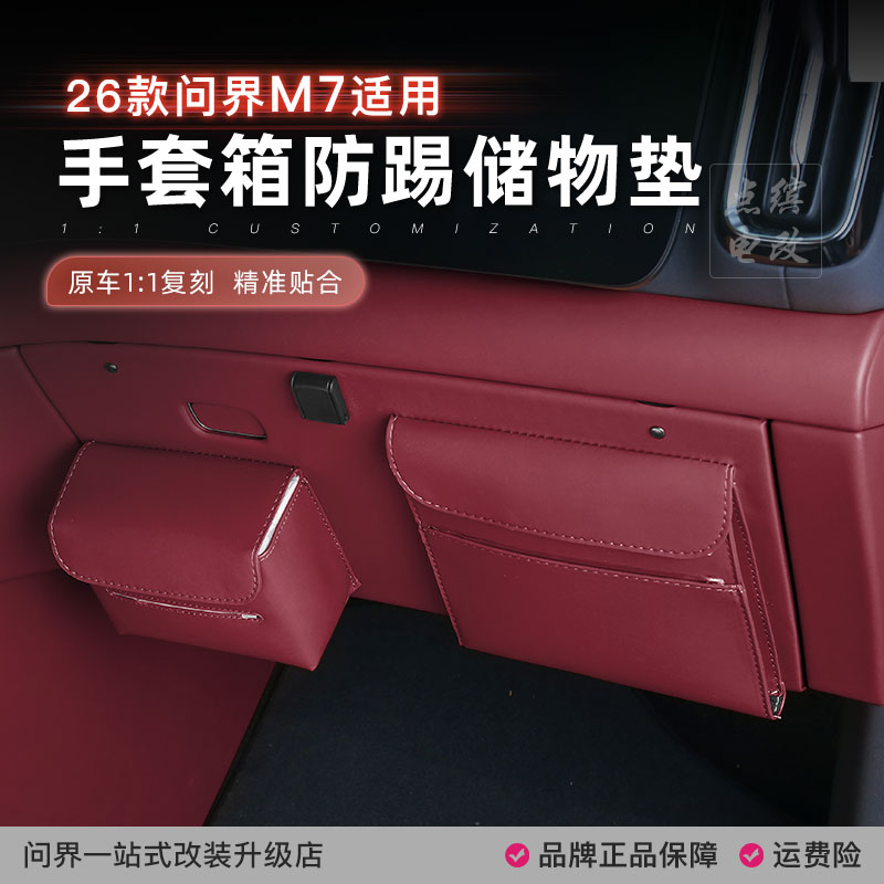 26款新问界M7副驾驶手套箱防踢储物垫车载纸巾盒收纳垃圾桶袋配件
