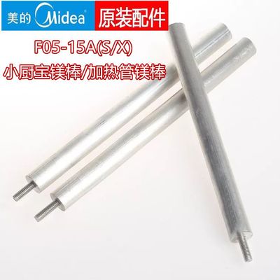 适用于美的F05-15A(S/X)5L/6.6/8升小厨宝镁棒热水器加热管镁棒