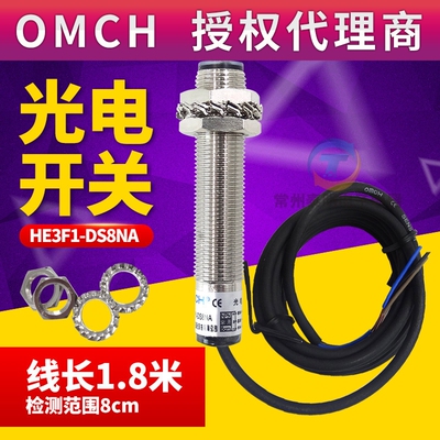 OMCH沪工12mm光电开关三线npn常开24V直流 HE3F1-DS8NA 12V传感器