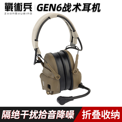 战术兵 Gen6降噪拾音版战术耳机温迪战术头盔头戴两用通讯耳罩