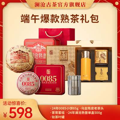 【直播秒杀】澜沧古茶熟茶0085小胖饼澜沧熟普乌金陈皮老茶头礼包