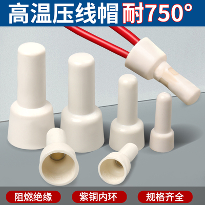 750度耐高温尼龙压线 线帽阻燃CE1-2-5-8奶嘴电线 线连接器快速接