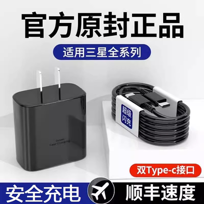 适用三星原装充电器S20U S21 25W快充头note10/10u10+A90A80A70数据线45w