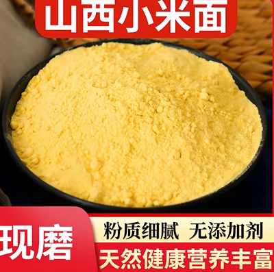 山西石磨纯小米面粉杂粮面粗粮面