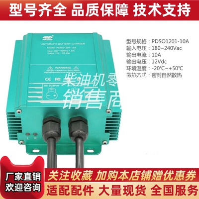 PDSO1201-10A  发电机电瓶蓄电池智能充电器浮充品鼎原装