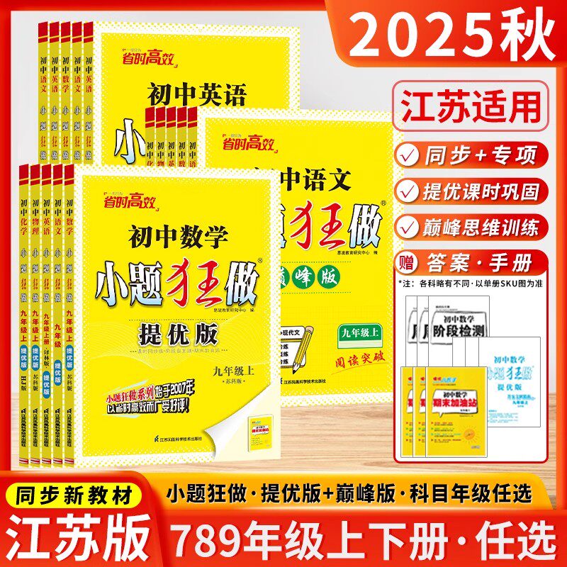 江苏版2026秋新版初中小题狂做巅峰版提优版七年级八年级九年级上下册数学物理物理英语文化学人教苏科沪教译林恩波初中作业本中考