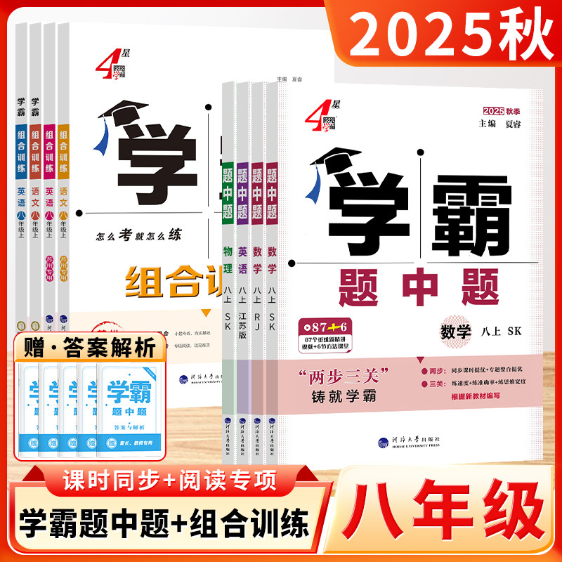 2026秋学霸题中题八年级上册下册英语译林版8年级下学霸物理江苏版教材同步课时学霸数学计算达人学霸提优大试卷学霸组合训练语文