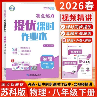 2026春季亮点给力提优课时作业本八年级下册物理苏科版8年级下册物理