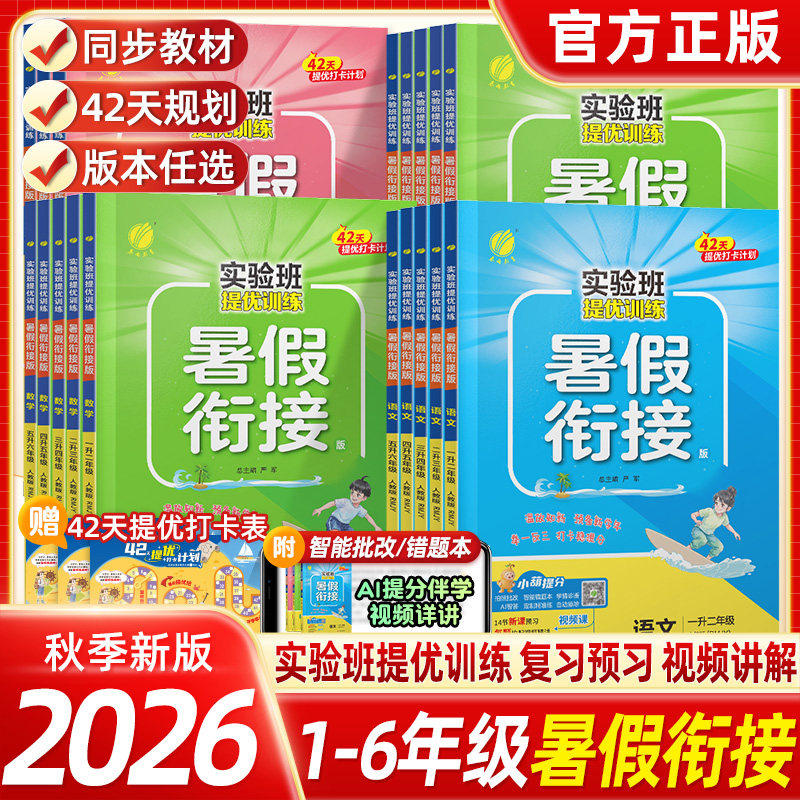 【江苏专用】26新版实验班暑假衔接暑假作业预习复习一升二升三升四升五升六年级上册语文数学英语苏教版译林版专项练习本每日一练