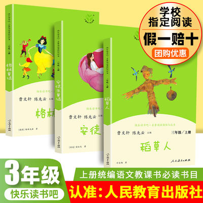 人民教育出版社三年级上册快乐读书吧稻草人书安徒生童话格林童话全套人民教育出版社三上阅读必读的课外书小学3上学期【全套三本