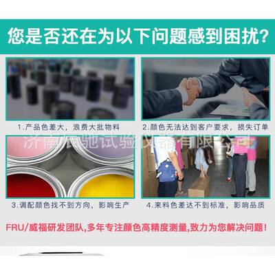 FRU威福光电WR-10汽车调漆色差仪塑胶平面测色仪便携式色差计