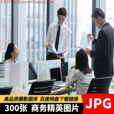 高清4K商务精英图片白领蓝领开会合作洽谈公司企业人物素材摄影照