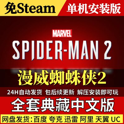 漫威蜘蛛侠2免Steam中文PC单机游戏全DLC网盘包更新解压即玩