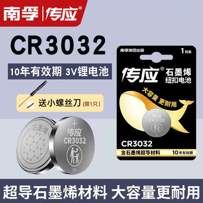 南孚传应CR3032纽扣电池