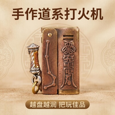 爷们手作道系黄铜煤油打火机爱酷6800六丁六甲九字真言做旧带吊坠