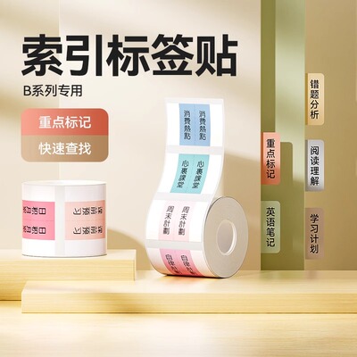 精臣B系标签机热敏索引贴