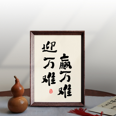 迎万难赢万难励志座右铭书法新中式相框客厅桌面摆件家居装饰画