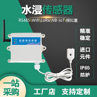 水浸安防监测LoRaWAN无线传感器溢漏水探测智能报警器NB电池供电