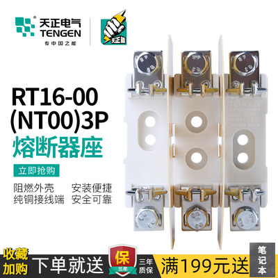 天正 RT16-00 NT00 RS31 RT36-00三极熔断器底座3P保险座带隔弧板