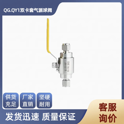双卡套GQGY1手动气源球阀两边