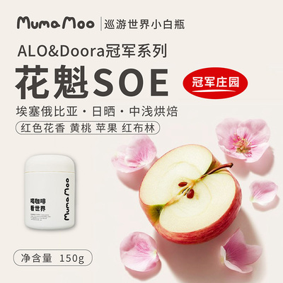 牛小咖MUMAMOO埃塞俄比亚ALO&Doora冠军系列花魁SOE精品咖啡豆G1