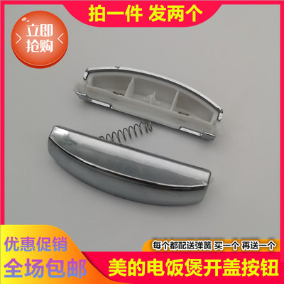 美的电饭煲配件 FD307/407/507 MB-FS30R/40R/50R开关/开盖按钮