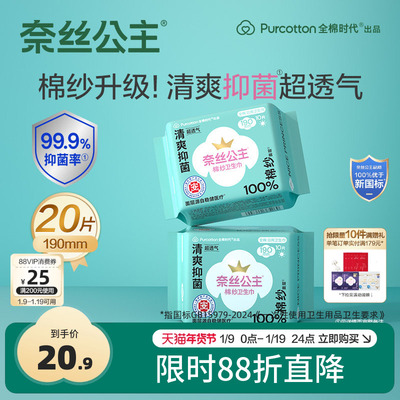 奈丝公主抑菌棉纱迷你巾190mm2包