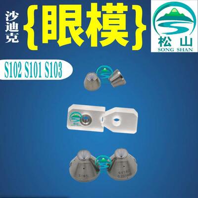 线切割慢走丝沙迪克眼模S102 S101 S103 沙迪克眼模AB块 一套